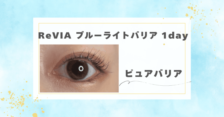 【着レポ】レヴィア ブルーライトバリア 1day ピュアバリア をレポ！（ReVIA）【カラコンレポ】 - カラコンレビュー ...