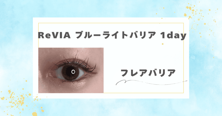 【着レポ】レヴィア ブルーライトバリア 1day フレアバリア をレポ！（ReVIA）【カラコンレポ】 - カラコンレビュー ...